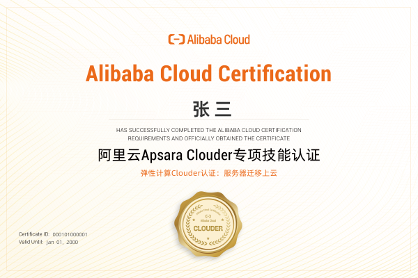 弹性计算Clouder认证：服务器迁移上云_阿里云认证_阿里云培训中心-阿里云